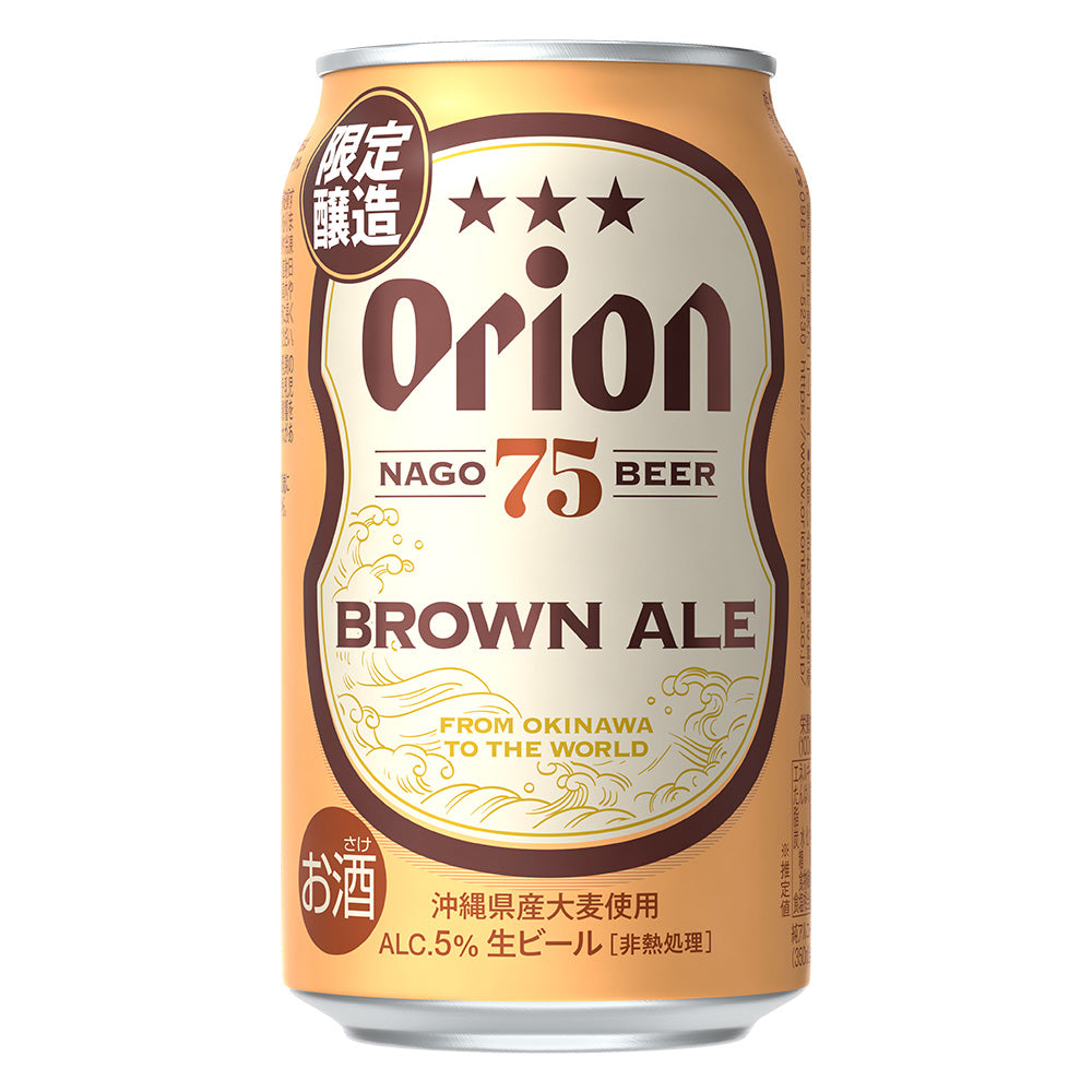 【数量限定】ビール新商品『75BEER BROWN ALE（ナゴビール ブラウンエール）』を本日より発売 – オリオンビール公式通販