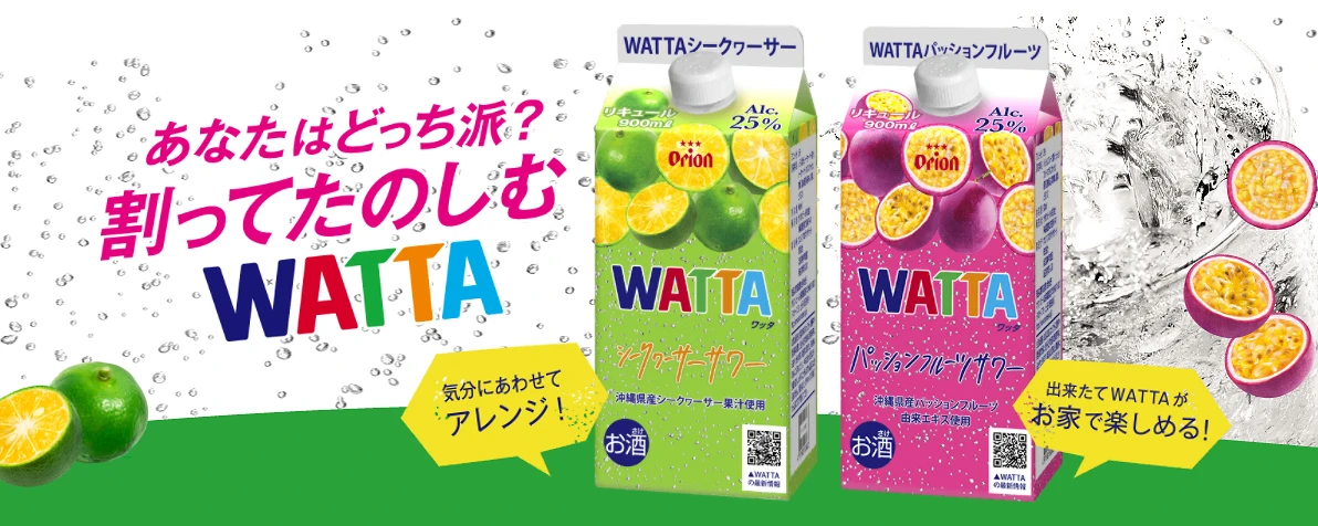 【新入荷】おうちで自分で作れる！WATTA（割り用）2フレーバーが公式通販で発売開始 – オリオンビール公式通販