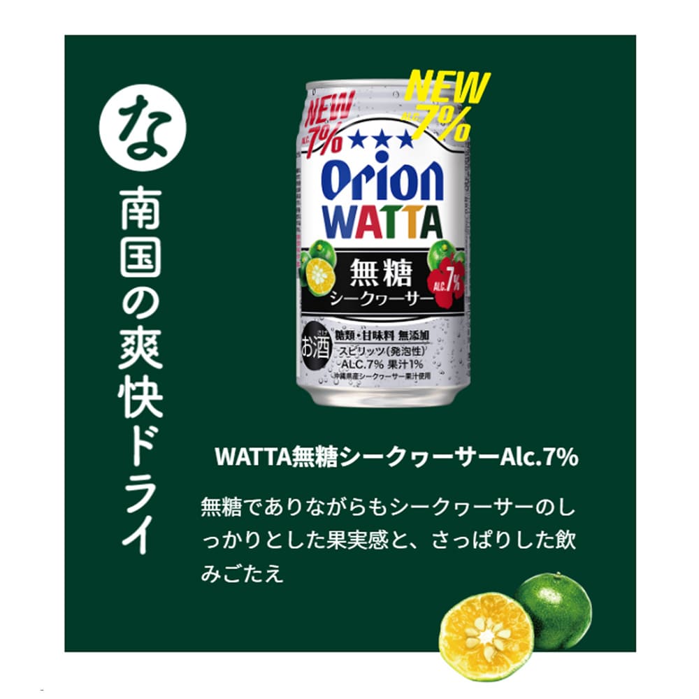 WATTA 無糖シークヮーサー Alc.7% 350ml 24缶入 – オリオンビール公式通販
