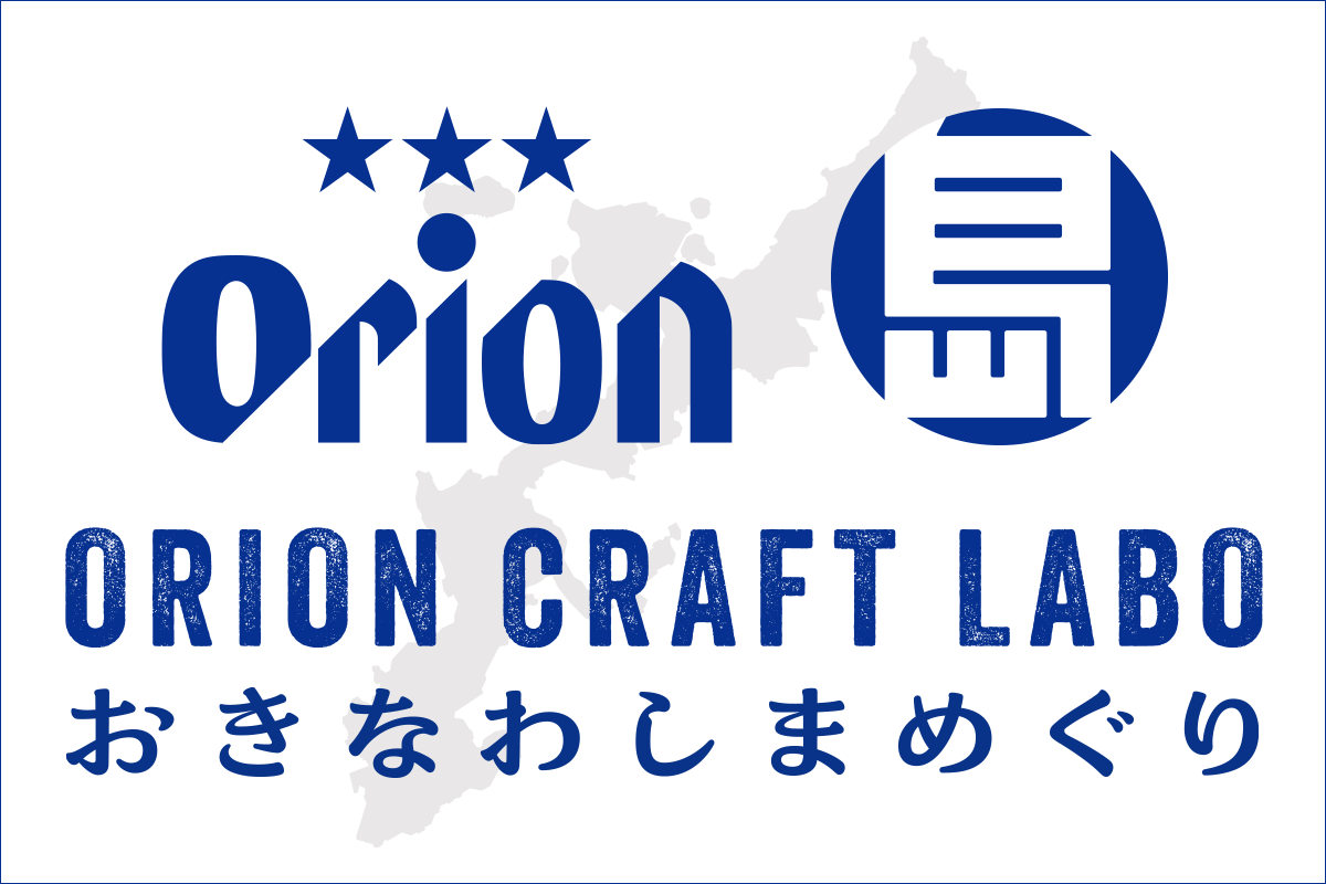 オリオンビール おきなわしまめぐり - ORION CRAFT LABO - – オリオンビール公式通販